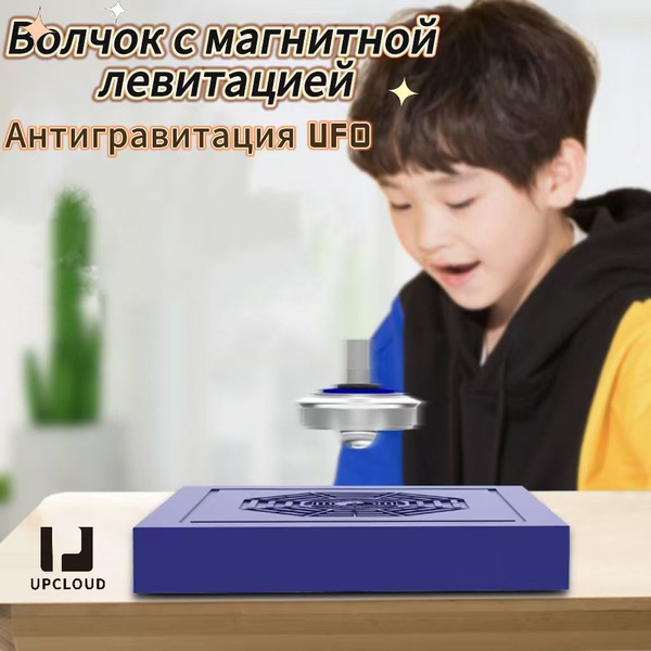 Волчок с магнитной левитацией/антигравитационная игрушка UFO/Научный ...