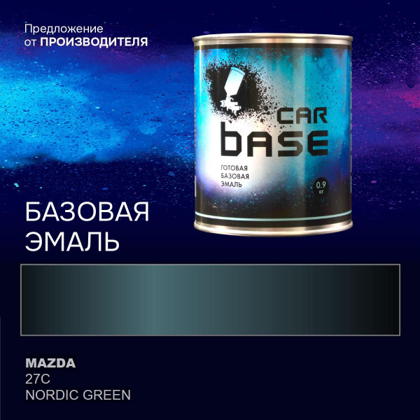Краска автомобильная. "CARBASE - база" MAZDA 27C NORDIC GREEN 0,9 кг ...