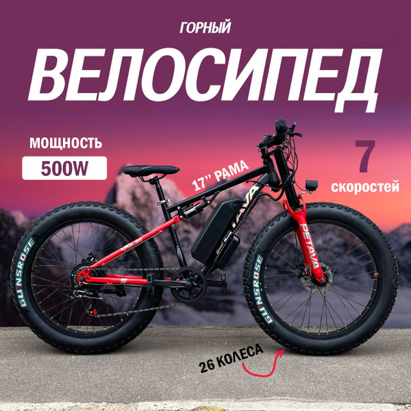 Электровелосипед, фетбайк, Petava Viper 26 7s 500W/48V/12Ah купить на OZON по низкой цене в ...