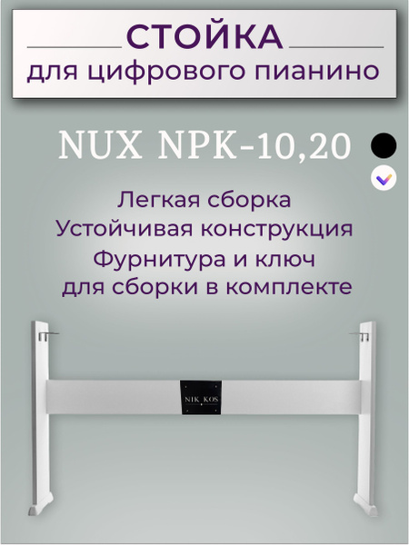 Стойка NPK-10W для цифрового пианино NUX NPK-10,20, белая купить на ...