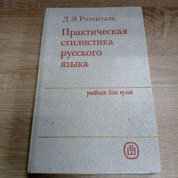 Практическая стилистика русского языка. Розенталь Д.Э. | Розенталь Д ...