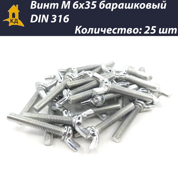 Винт барашковый М 6х35, DIN 316, 25 шт. купить на OZON по низкой цене ...