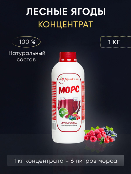 Концентрированный морс, концентрат Djemka Лесные ягоды, 1 кг купить на ...