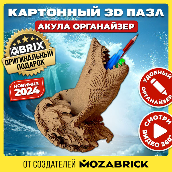 QBRIX Картонный 3D конструктор Акула органайзер купить на OZON по низкой цене (1717913193)