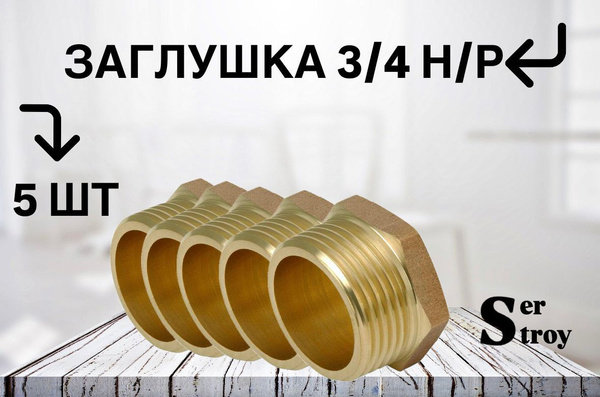 Заглушка латунь 3/4 наружная резьба - 5 штук купить на OZON по низкой ...