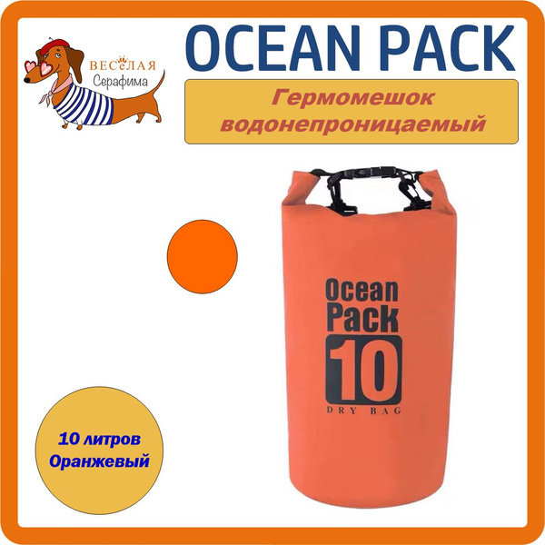 Ocean Pack Гермомешок, объем: 10 л купить на OZON по низкой цене ...