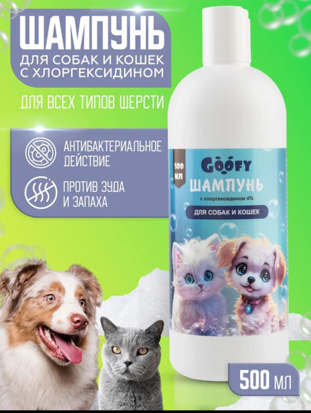 Шампунь для собак и кошек с хлоргексидином купить на OZON по низкой ...
