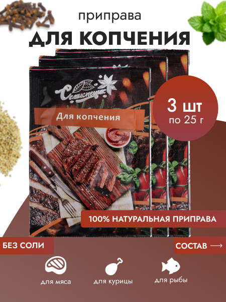 Приправа "Для копчения", 25г. 3 шт. купить на OZON по низкой цене ...