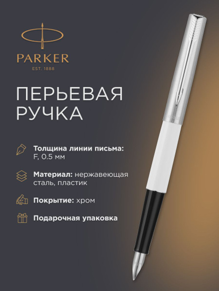 Перьевая ручка PARKER (Паркер) Jotter (Джоттер) Special White (PR ...
