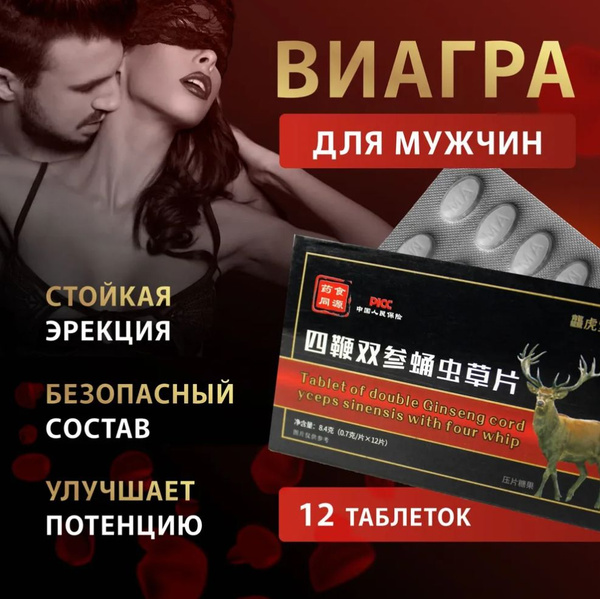 Возбудитель для мужчин, для потенции у мужчин таблетки, 12 штук купить ...