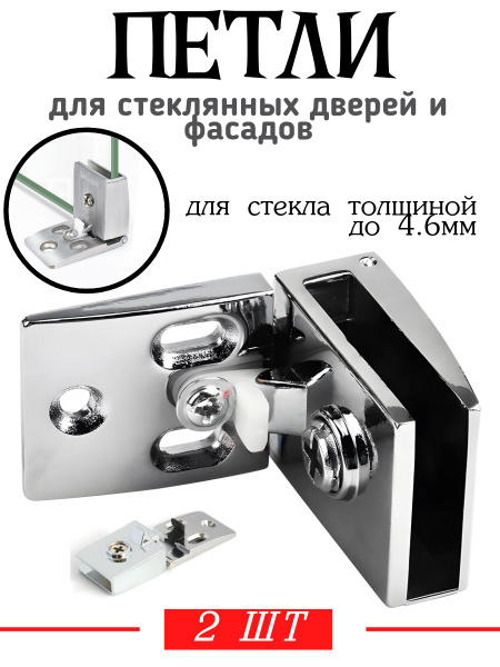 Петли для стеклянных дверей/ фасадов до 4.6мм - 2шт, серебряный купить ...