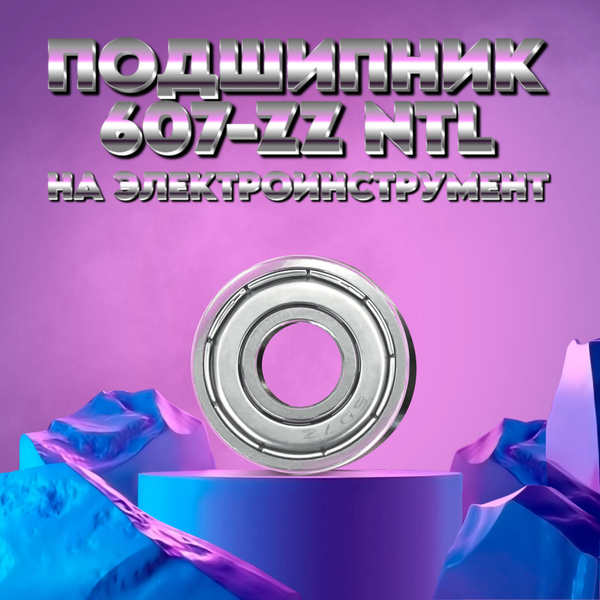 Подшипник 607-ZZ (80017) NTL BEARING (210062-2) (7x19x6) для электроинструмента купить на OZON ...