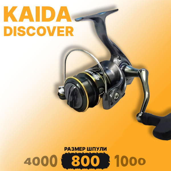 Катушка KAIDA DISCOVER, Безынерционная, 800, Передний фрикцион купить c доставкой на OZON по ...