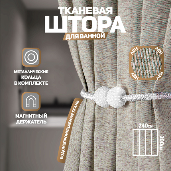 Штора для ванной 200x240 см IVANNA тканевая LEN - купить по выгодным ...
