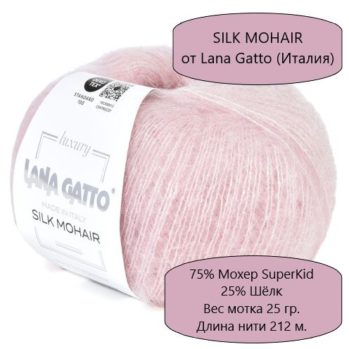 Пряжа Lana Gatto Silk Mohair / Лана Гатто Силк Мохер/- цвет 30794 ...