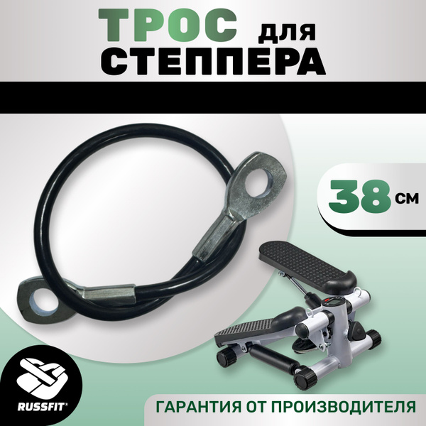 Трос для степпера, министеппера 38 см купить c доставкой на OZON по ...