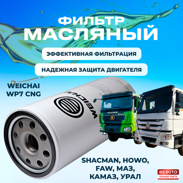 Вопросы и ответы о Фильтр масляный SHACMAN, FAW, HOWO, МАЗ, КАМАЗ ...