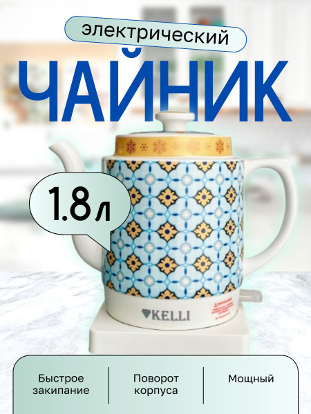 Чайник электрический керамический Kelli объем 1,8 литра купить на OZON ...
