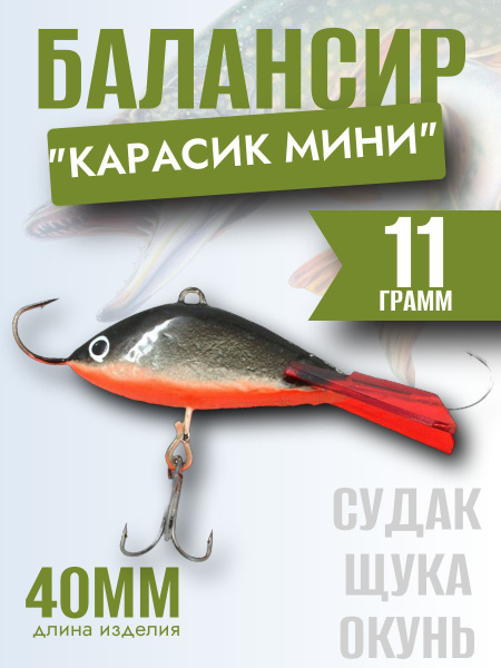 Балансир для зимней рыбалки "Карасик мини" 11 грамм. Размер - 40 мм ...