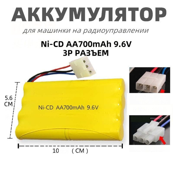 Аккумулятор для машинки на радиоуправлении 9.6V Ni-CD AA700mAh разъем ...