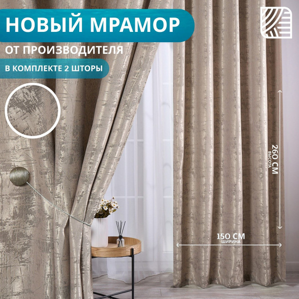 Штора NORA-HOME БКТ302 , 260х300см, МРМ300х260БежКф, Мрамор купить c ...