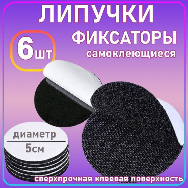 Липучки самоклеющиеся круглые для ковров, фиксаторы на клеевой основе ...