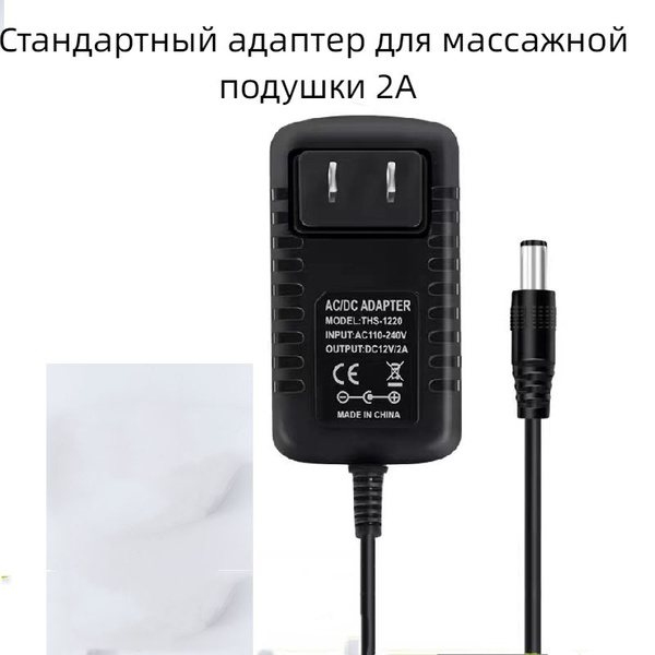 Аксессуар для массажной подушки Standard 2A Домашний адаптер купить на ...