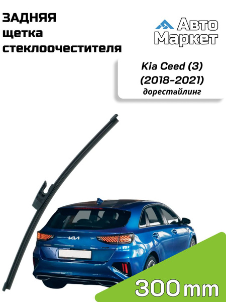 Дворник задний / Щетка стеклоочистителя задняя для Kia Ceed / Киа Сид ...
