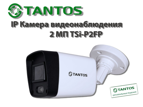 IP Камера видеонаблюдения 2 МП TSi-P2FP Tantos купить на OZON по низкой ...