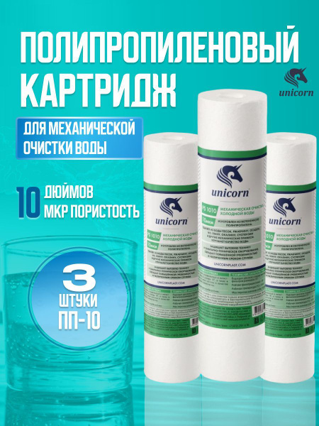 Сменные картриджы фильтр для воды UNICORN 10 мкр 3шт. купить на OZON по ...