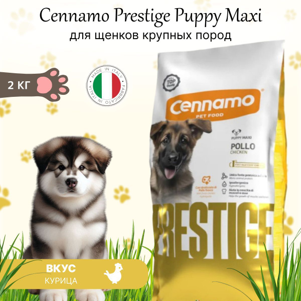 Cennamo Prestige Puppy Maxi Chicken 2 кг сухой корм для щенков крупных ...