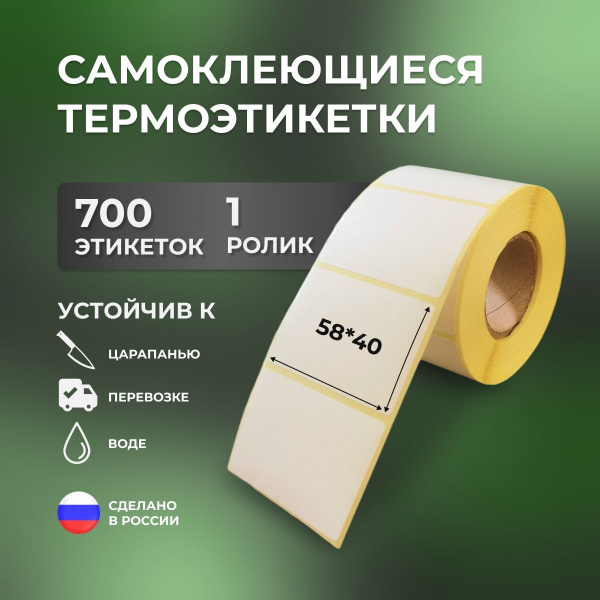 Этикетки 58х40 мм, для термопринтера, 700 этикеток купить на OZON по ...