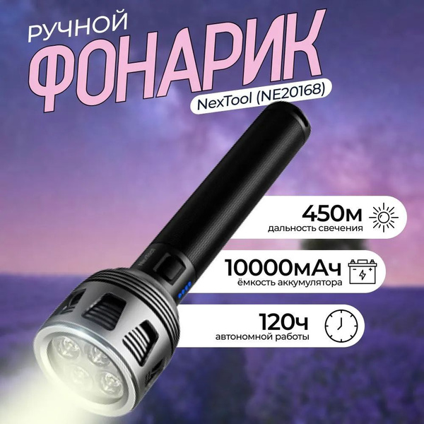 Ручной фонарь NexTool NE20168 купить на OZON по низкой цене (1737105146)