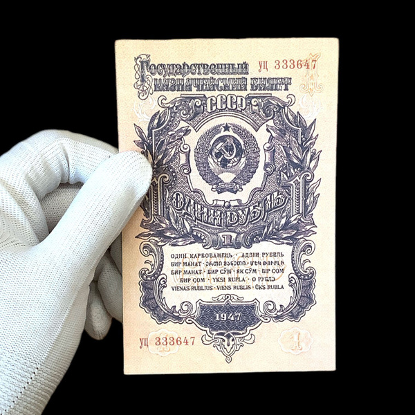 Банкнота СССР 1 рубль 1947 года. Люксовое состояние купить на OZON по низкой цене (1737399760)