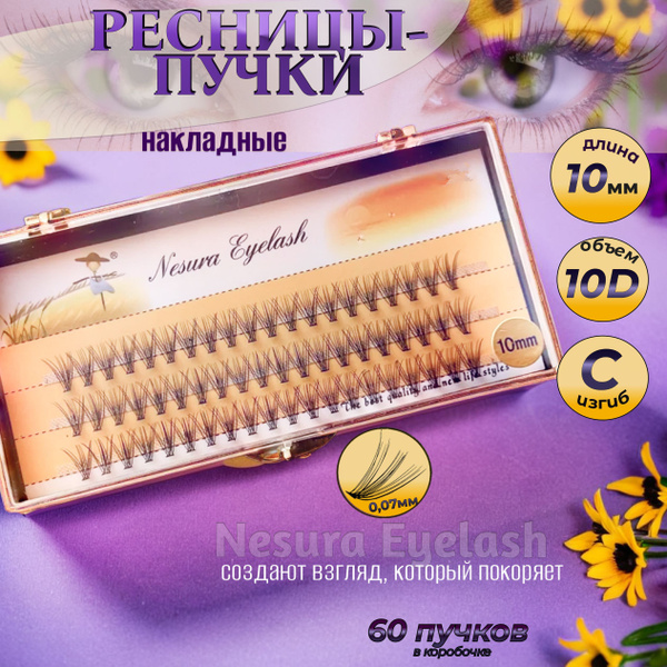 10D / Накладные пучки ресниц / 10 мм, 0.07, изгиб С 10Д / для макияжа и ...