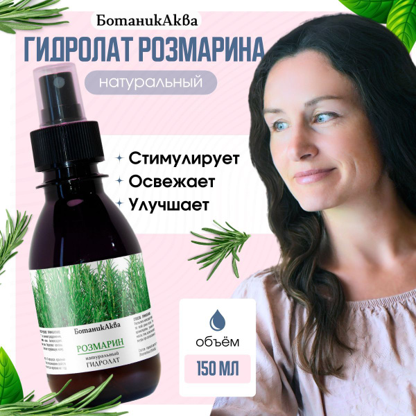 Натуральный гидролат Розмарина для лица, волос и тела 150 мл купить на ...