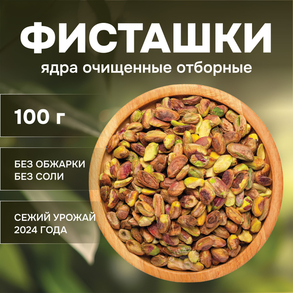 Ядра фисташки (очищенные) сырые, без соли 100 грамм купить на OZON по ...