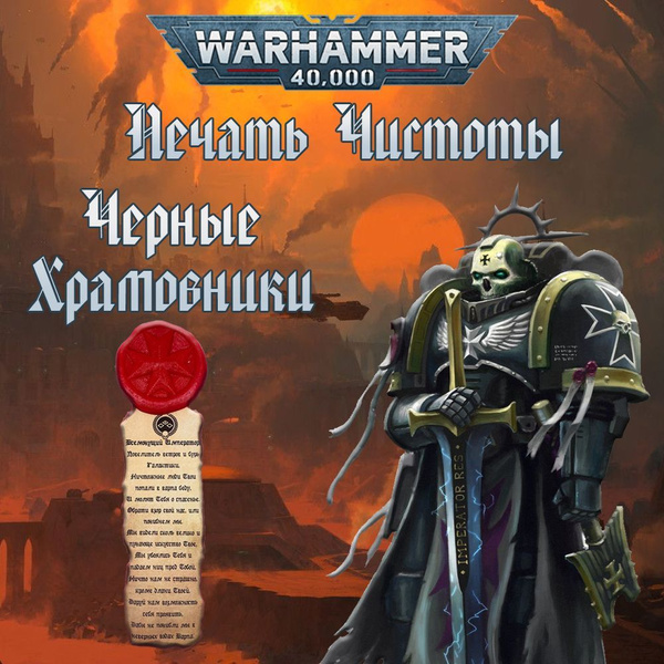 "Печать чистоты" Warhammer 40000 купить на OZON по низкой цене (1737604580)