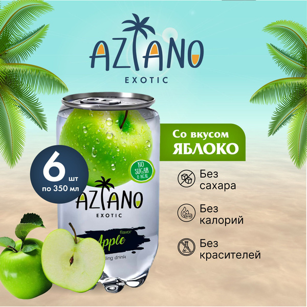 Газированный напиток Aziano со вкусом яблока, 350 мл (6 шт) купить на ...