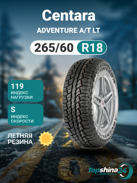 Centara ADVENTURE A/T LT Шины летние 265/60 R18 119S W2019C (1275230698)