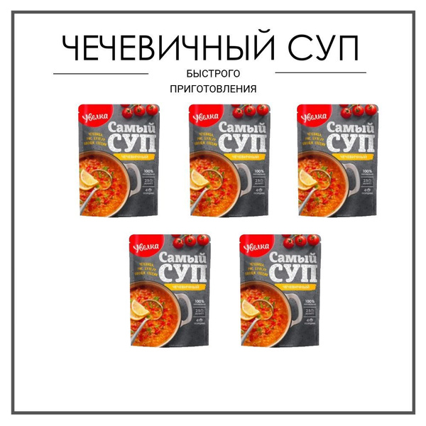 Суп чечевичный Увелка 150 гр. Смесь сухая натуральная для приготовления ...