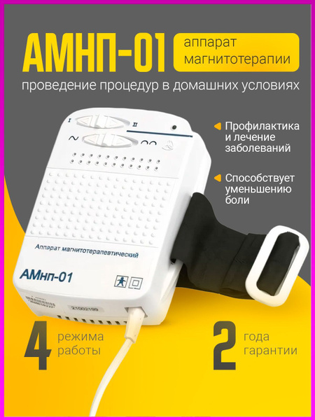 Аппарат магнитотерапии АМнп-01 купить на OZON по низкой цене (1735949621)