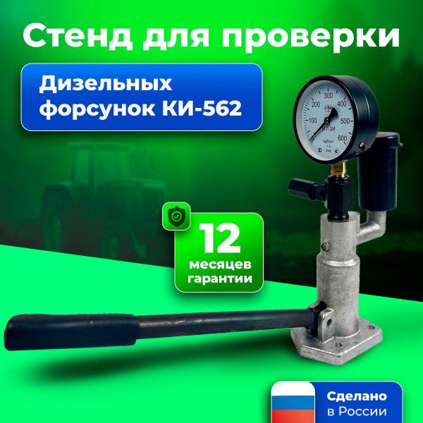 Стенд для проверки дизельных форсунок КИ-562 купить на OZON по низкой ...