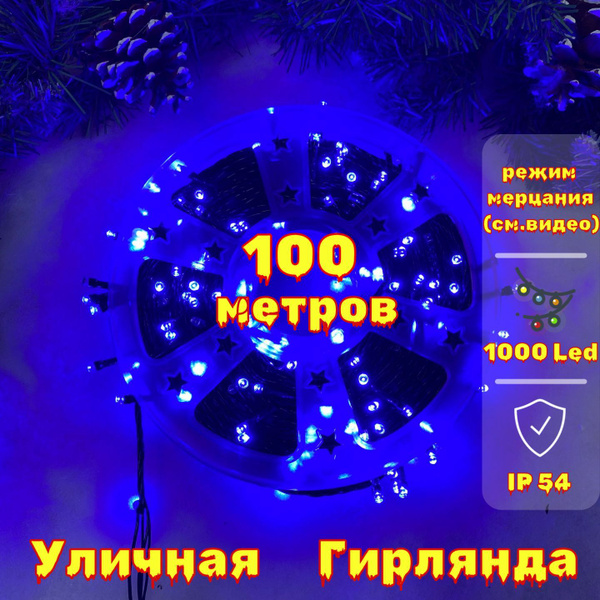 Гирлянда уличная на елку, с мерцанием, 100 метров, синий купить c ...