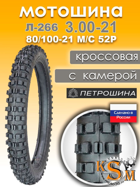 Петрошина л-266 Мотошины 90/100 R21 52 P купить c доставкой на OZON по ...