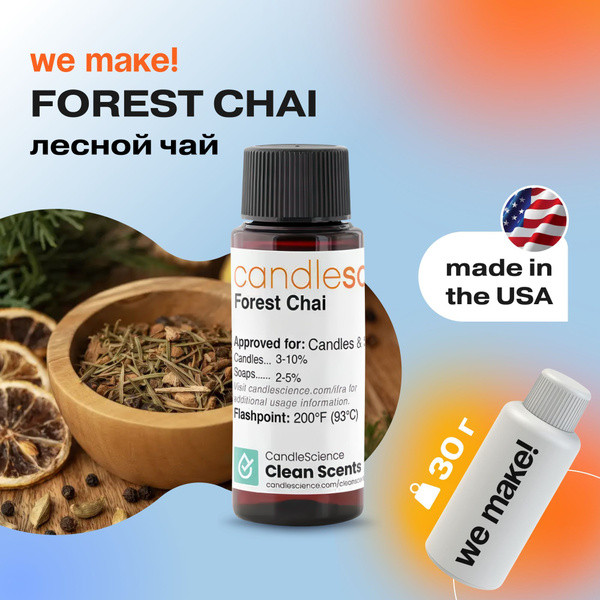 Отдушка "Лесной чай / forest chai" 30гр. CandleScience США Отдушка для ...