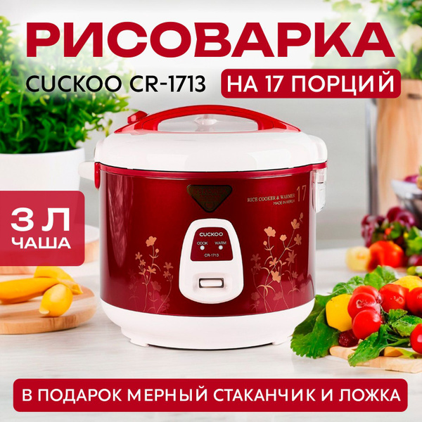Рисоварка Cuckoo CR-1713 на 17 порций купить на OZON по низкой цене (1737636156)