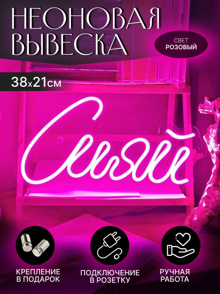 Neon.Loft Неоновая вывеска СИЯЙ 38х21 розовая купить на OZON по низкой ...