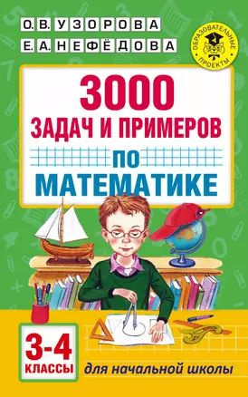 3000 задач и примеров по математике: 3-4-й классы купить на OZON по ...