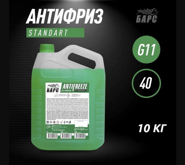 Антифриз БАРС G11 Green-40 Standart, 10 кг. купить на OZON по низкой цене (1744913766)